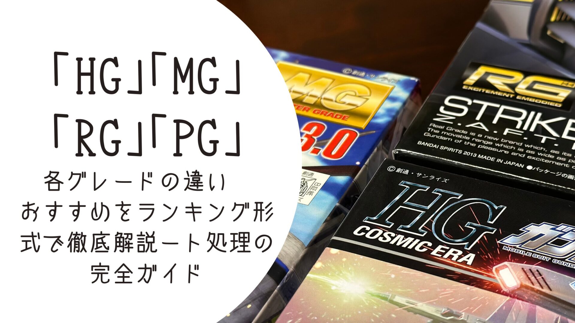 ガンプラ「HG」「MG」「RG」「PG」各グレードの違い おすすめをランキング形式で徹底解説 | 週末ガンプラ工房